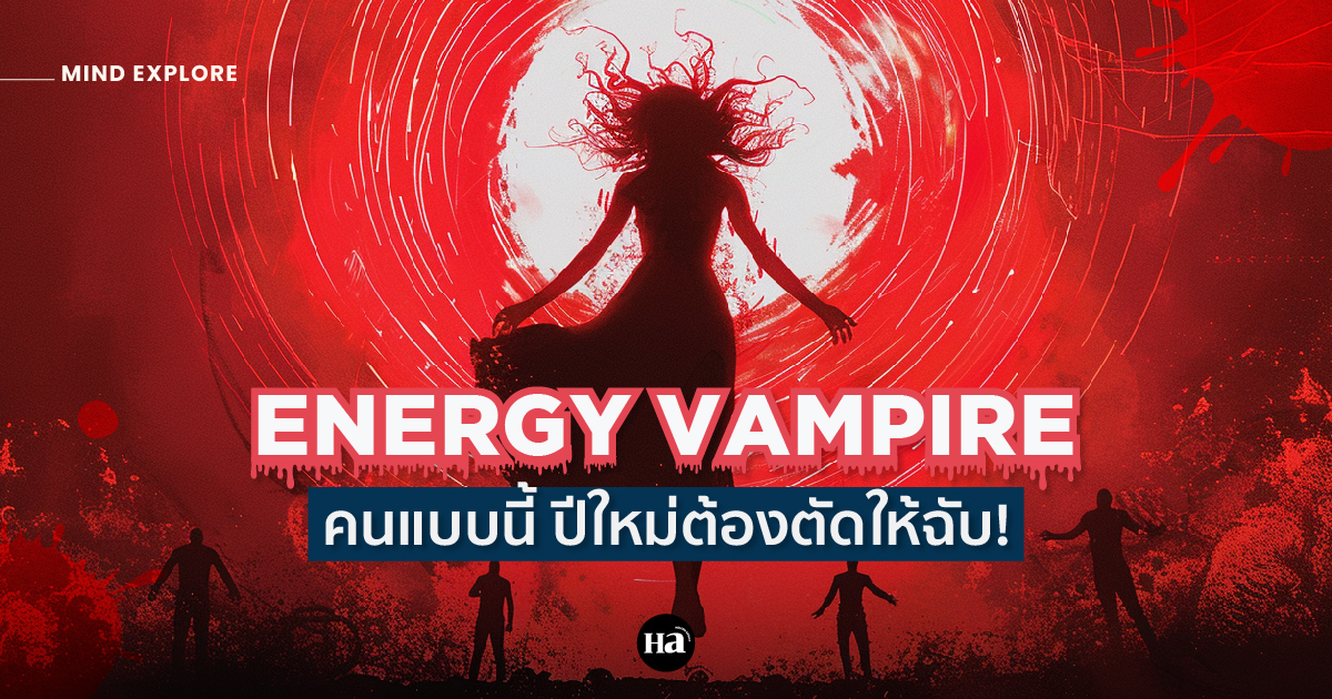 Energy vampire เลือดไม่ดูด ดูดแต่พลังงาน คนแบบนี้เลี่ยงได้เลี่ยง!